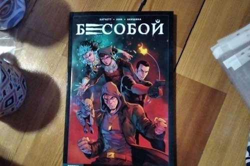 Комиксы Bubble Бесобой Исход Книга 1