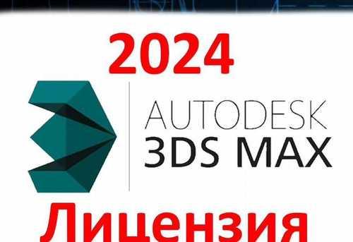 Autodesk 3ds Max 2024 - Лицензия