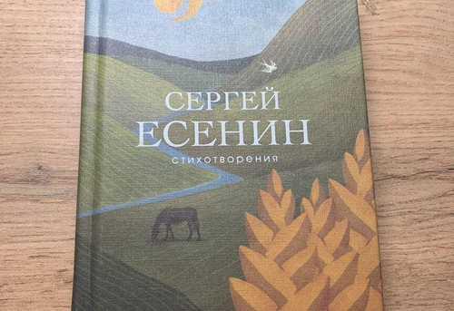 Сергей Есенин, сборник стихов