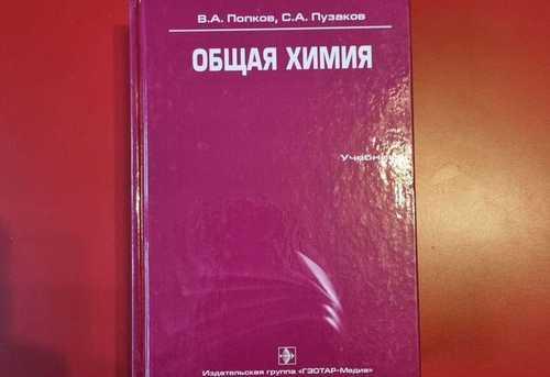 Общая химия Попков, Пузаков. Учебник для медвузов