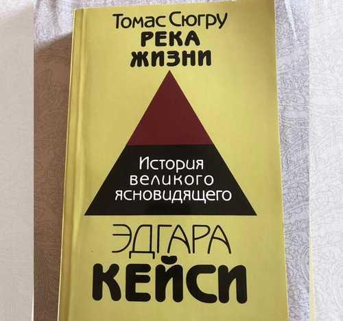 Томас Сюгру. Река жизни