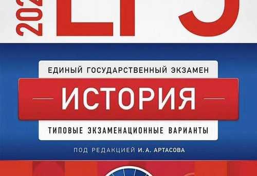 Артасов ЕГЭ-2024 История 30 вариантов