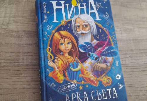 Книга Муни Витчер "Нина"