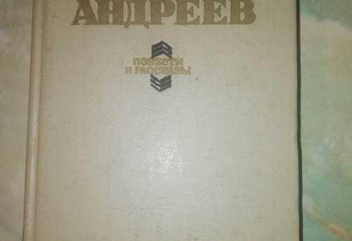 Леонид Андреев. Повести и рассказы 1979