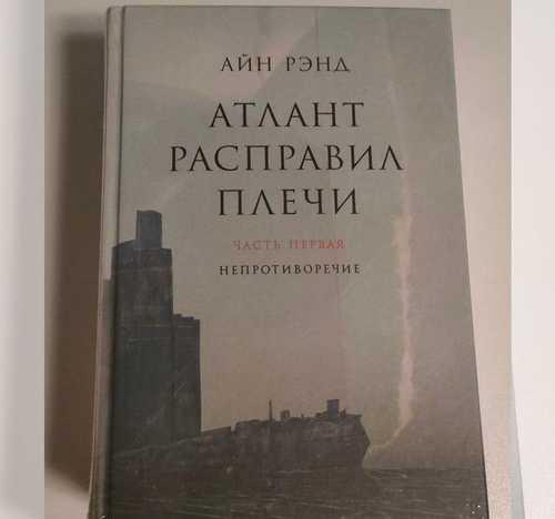 Айн Рэнд - Атлант расправил плечи (серия книг 3шт)