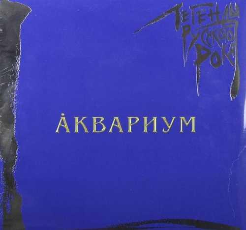 Виниловая пластинка Аквариум - Легенды Русского Рока (colour blue 180gr 2 LP)