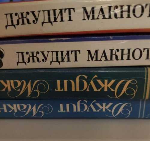 4 книги Джудит Макнот (цена за все)