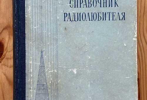 Справочник радиолюбителя 1958 г СССР