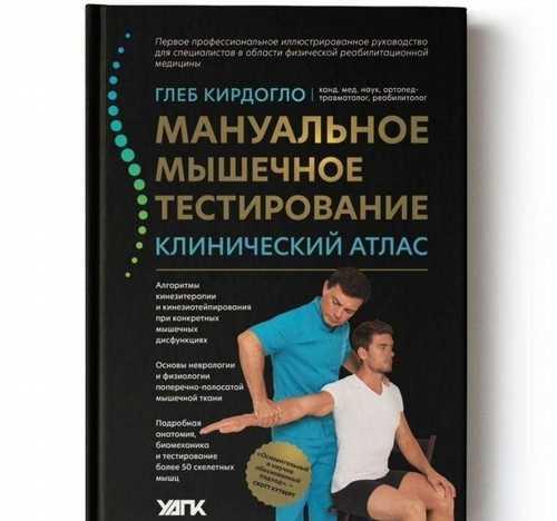 Книга новая"мануальное мышечное тестирование"