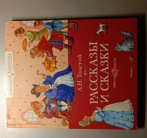 Сборник рассказов Л. Н. Толстого