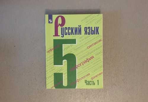 Учебник Русский язык 5 класс, часть 1