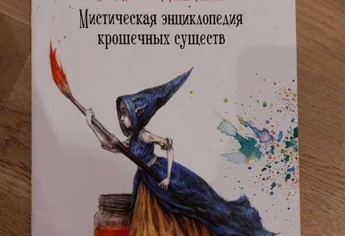 Раскраска Мистическая энцик-я крошечных существ