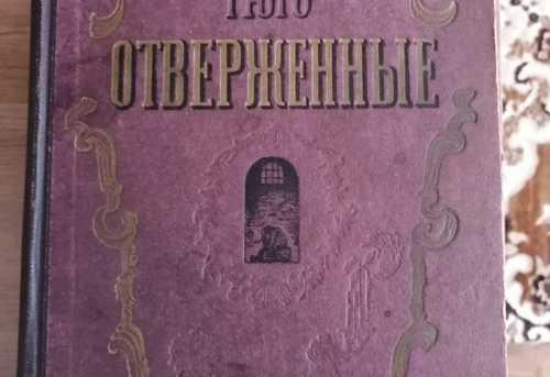 Книга В. Гюго "Отверженные" 1949г