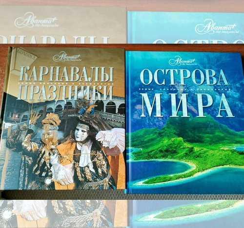 Книги. Острова Мира. Карнавалы и праздники. Аванта