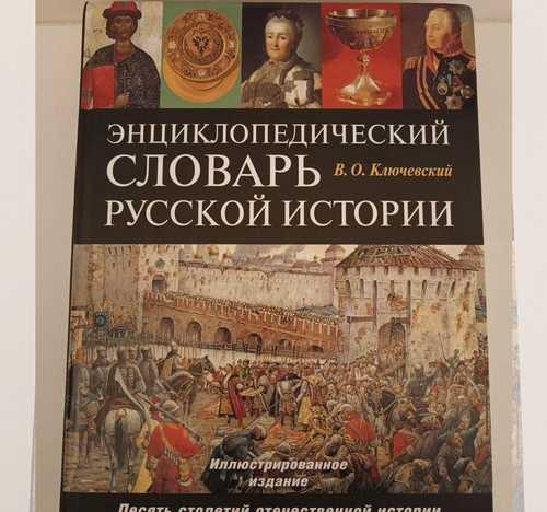 Книги Ключевский, Диккенс, Алексей Толстой и др