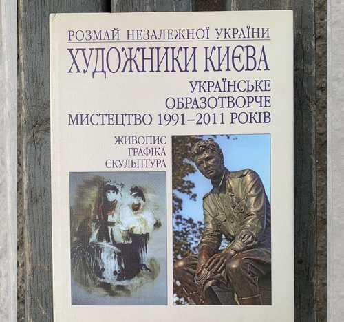 Художники Киева, 1991-2011. Альбом