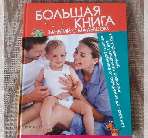 Большая книга занятий с малышом. От рождения до 3