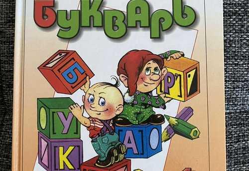 Букварь 1 класс