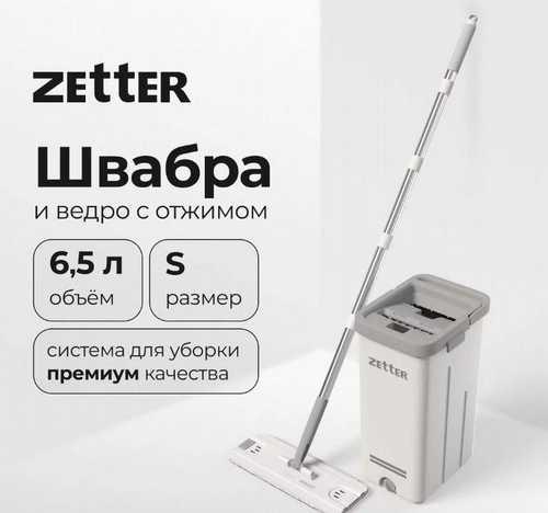 Швабра zetter s