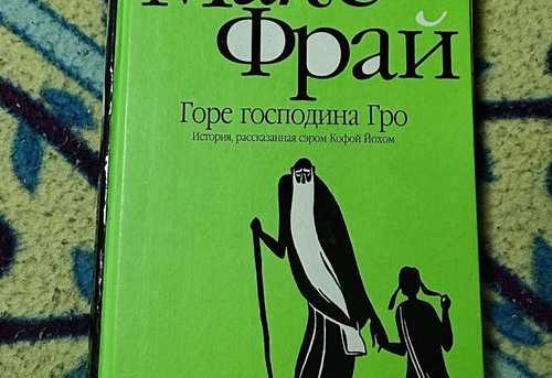 Горе господина Гро – Хроники Ехо 5 (Макс Фрай)