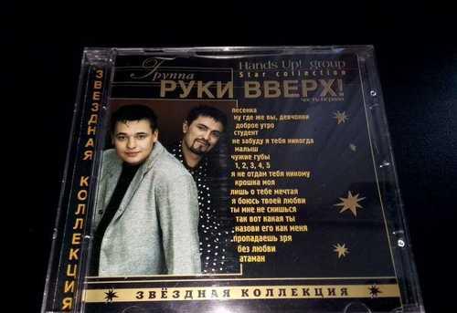 Руки вверх звёздная коллекция CD