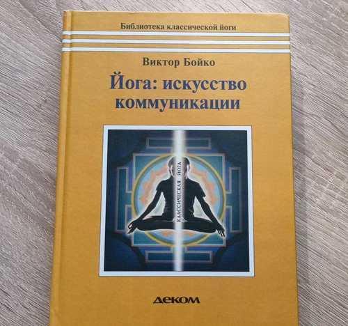 Йога: искусство коммуникации. Виктор Бойко