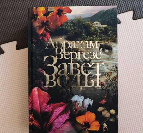 Книга Вергезе Завет воды