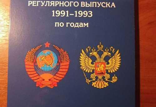 Набор монет Банка России 1991-1993г.г