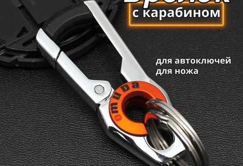 Брелок для ключей с карабином