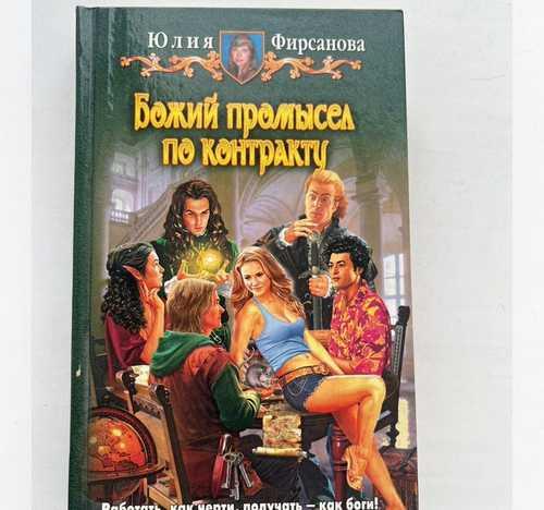 Божий промысел по контракту Юлия Фирсанова книга
