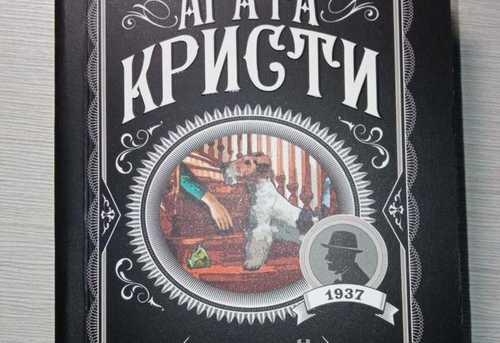 Книга Агата Кристи "Немой свидетель"
