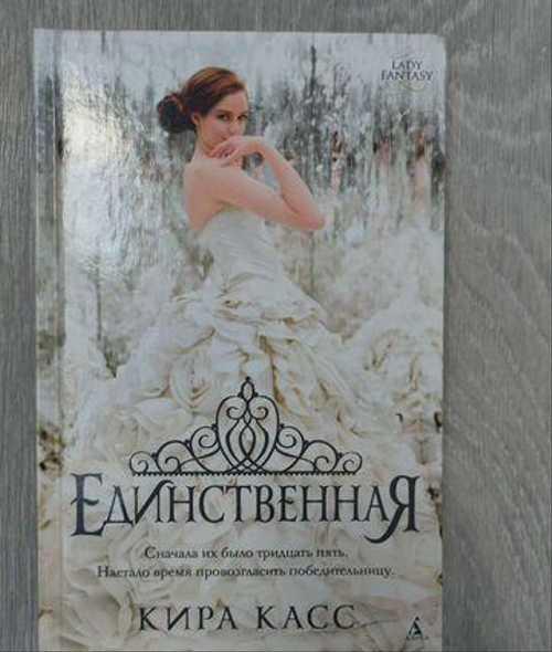 Серия книг Киры Касс