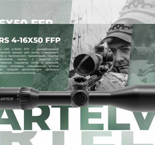 Оптический прицел Artelv LRS 4-16x50 FFP