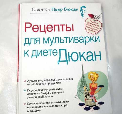 Книга Рецепты для мультиварки к диете Дюкан