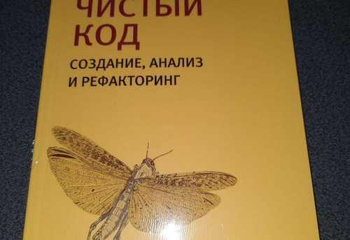 Чистый код: создание, анализ и рефакторинг