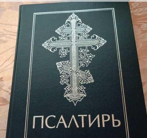 Псалтирь ветхий завет - крупным шрифтом