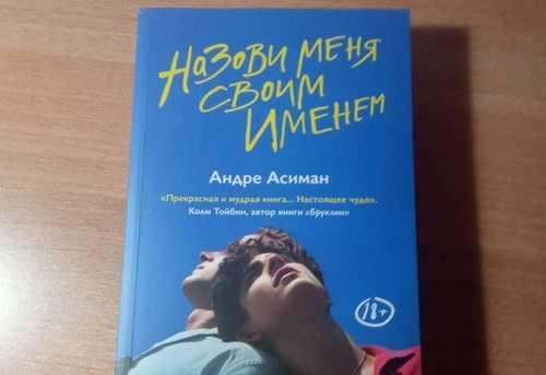 Назови меня своим именем