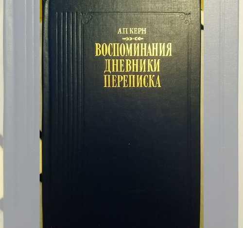 Книга А. П. Керн Воспоминания Дневники Переписка