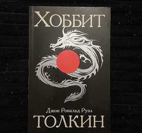 Книга «Хоббит»