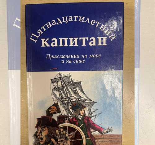 Книга "Пятнадцатилетний капитан" Жюль Верн