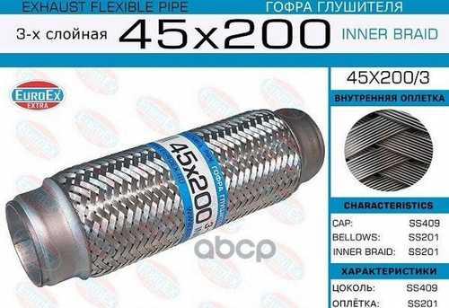 Гофра глушителя 45x200 3-х слойная EuroEx45x20