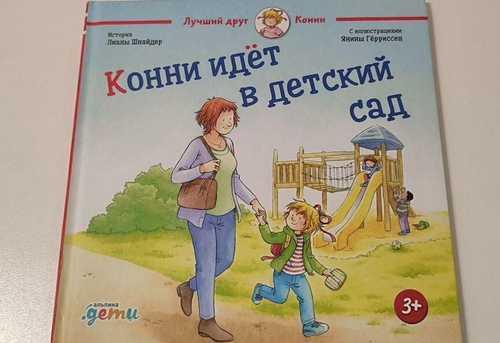 Детская книга Конни идёт в детский сад