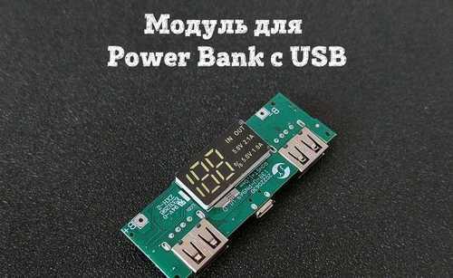 Модуль для Power Bank USB с двойным USB 5В, 2.1А