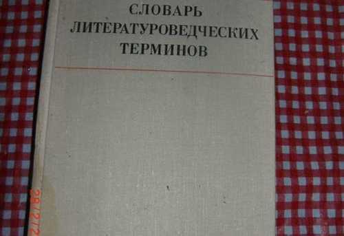 Словарь литературоведческих терминов 1974г
