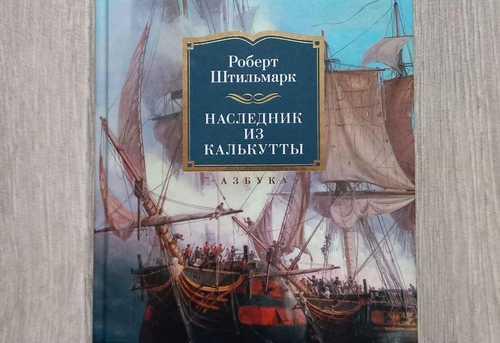 Роберт Штильмарк Наследник из Калькутты