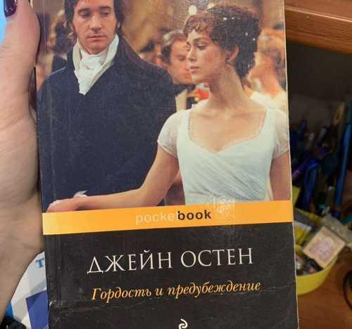 Книга Джейн Остен - Гордость и предубеждение