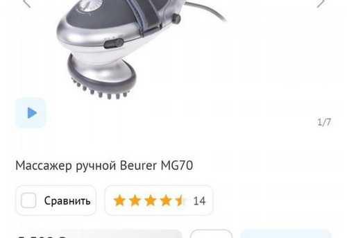 Массажер для тела Beurer MG70