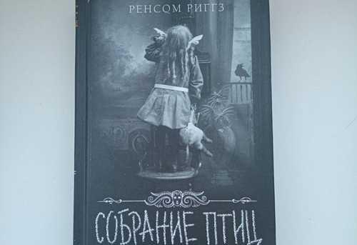 Книга - Собрание Птиц. Автор- Ренсом Риггз