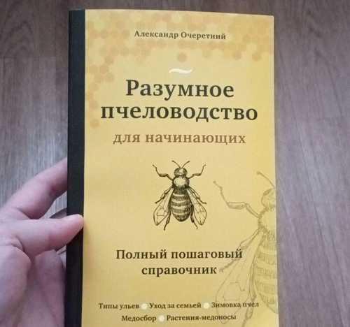 Разумное пчеловодство для начинающих. А. Очеретний