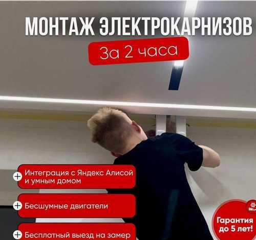 Карниз с Электроприводом с установкой